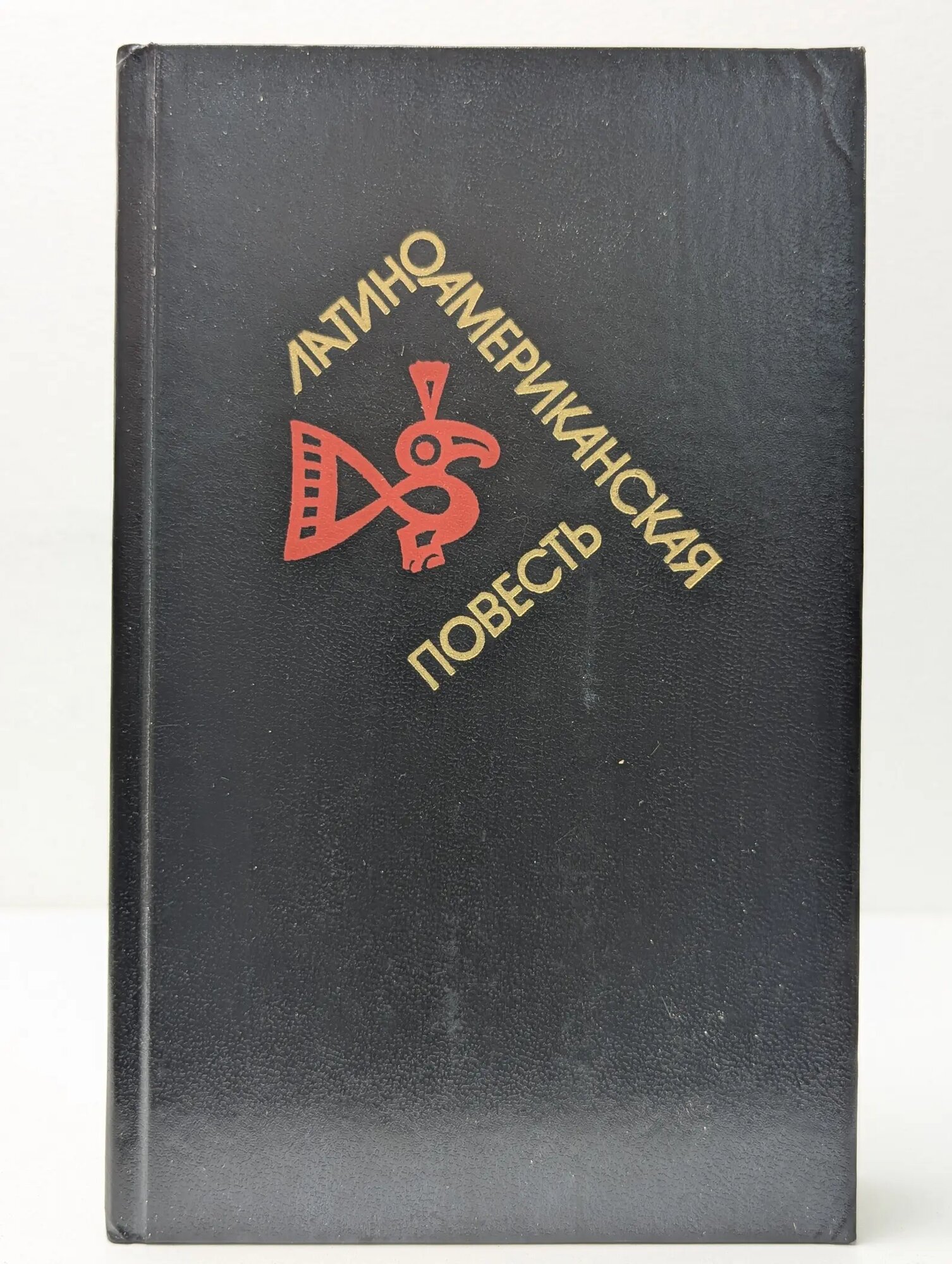 Латиноамериканская повесть. В 2 томах. Том 1 Земсков Валерий Борисович 1989