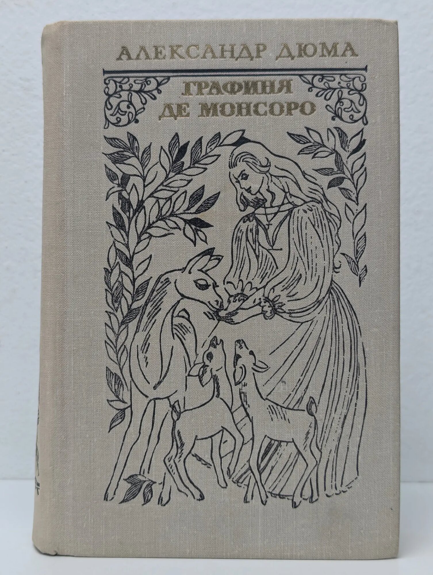 Графиня де Монсоро Дюма Александр 1979