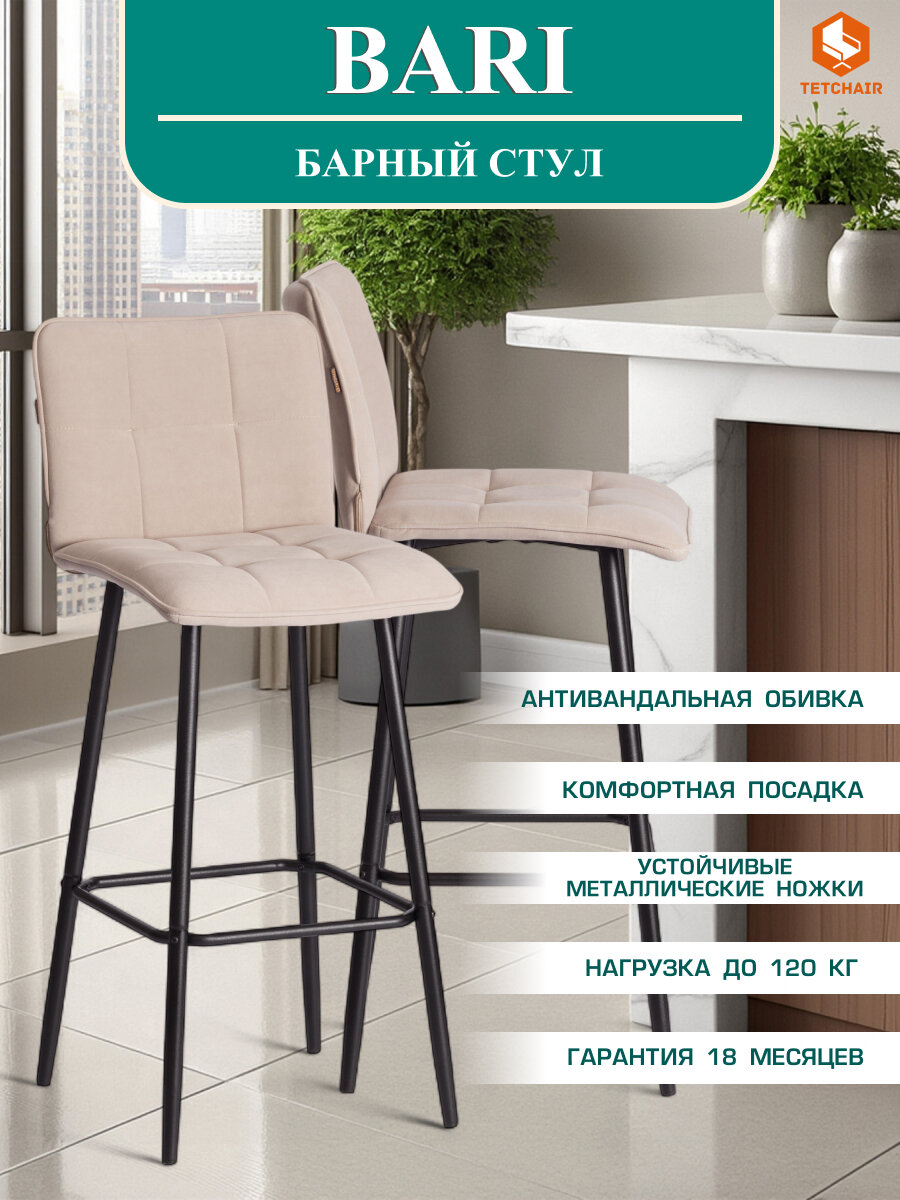 Барный стул со спинкой TetChair Bari(Бари) мягкое сиденье, велюр бежевый с подножкой