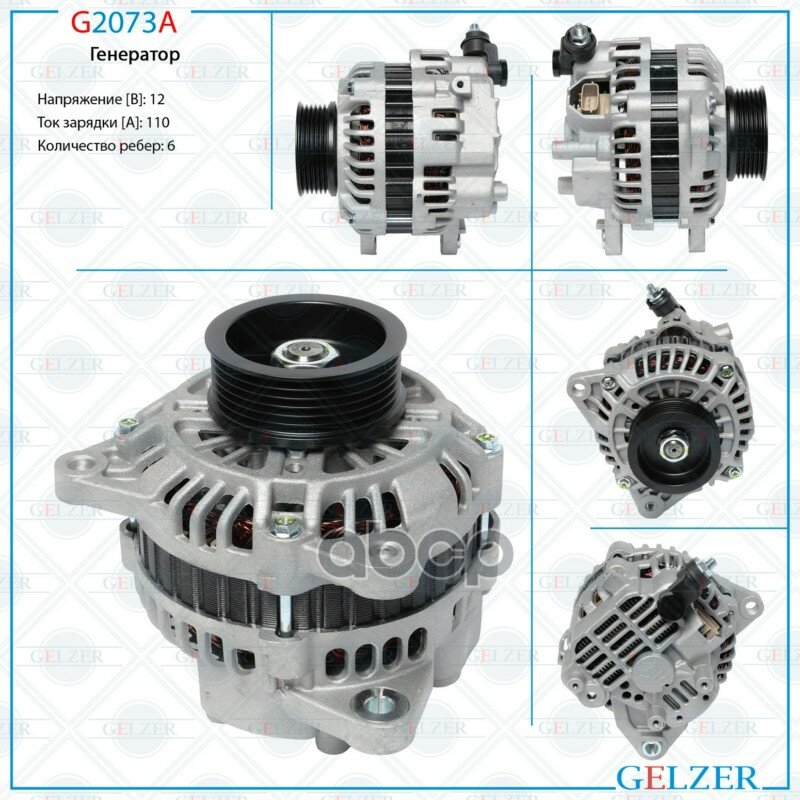 G2073A Генератор 12В / 110А / 6РК / Kia, Mitsubishi GELZER арт. G2073A