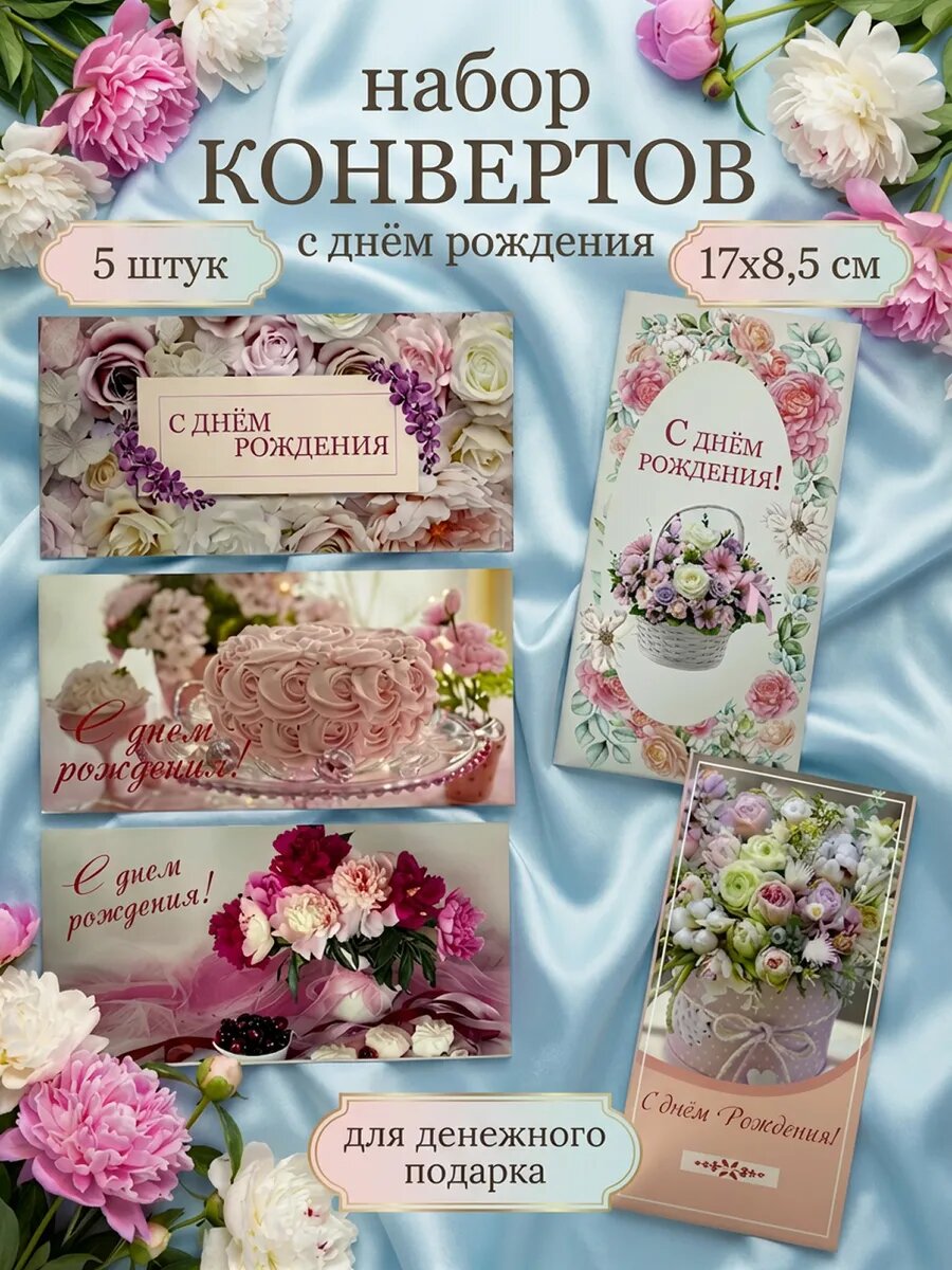 Набор конвертов для денег С Днем Рождения 5 штук