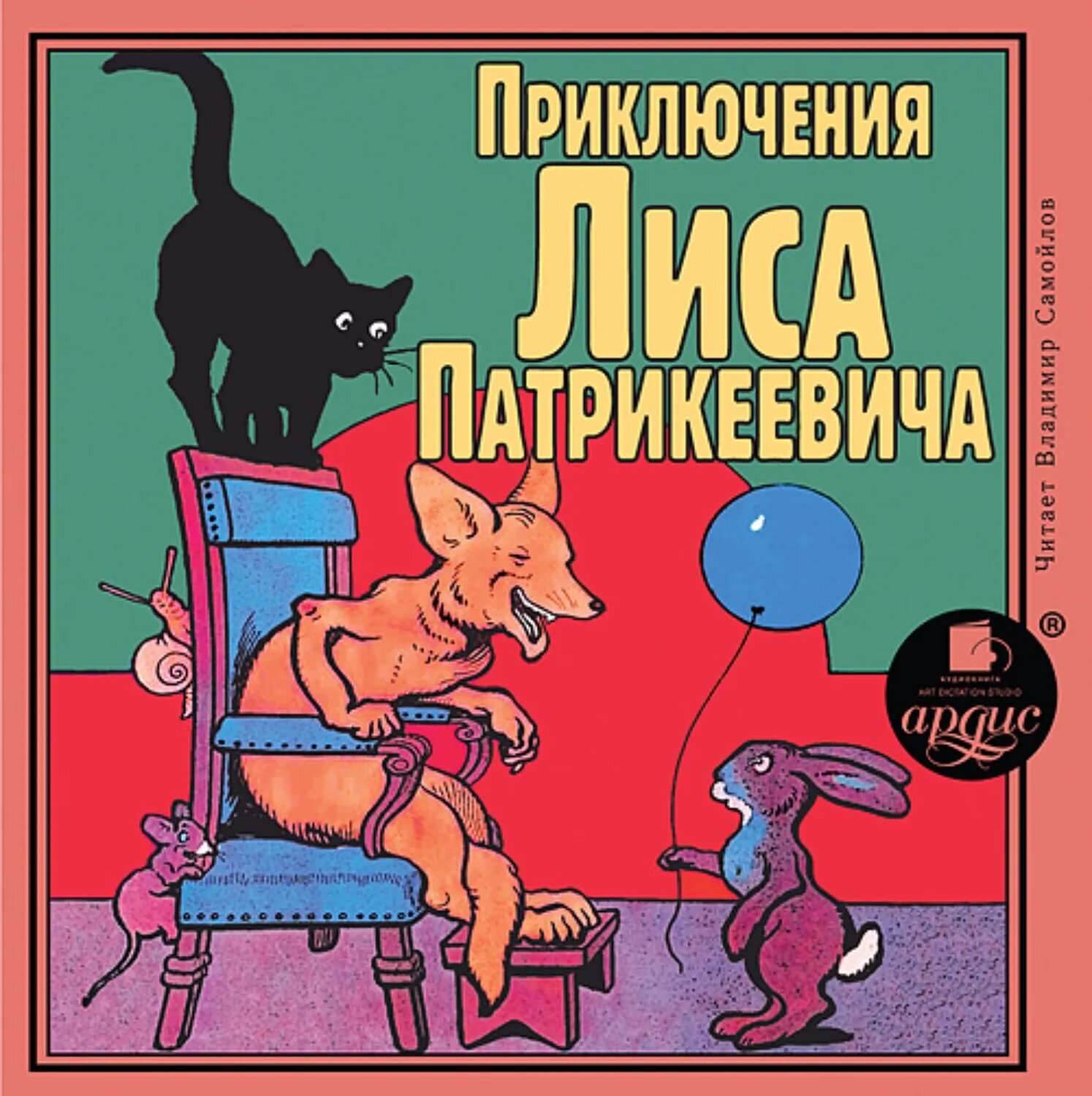 Приключения Лиса Патрикеевича [Аудиокнига]