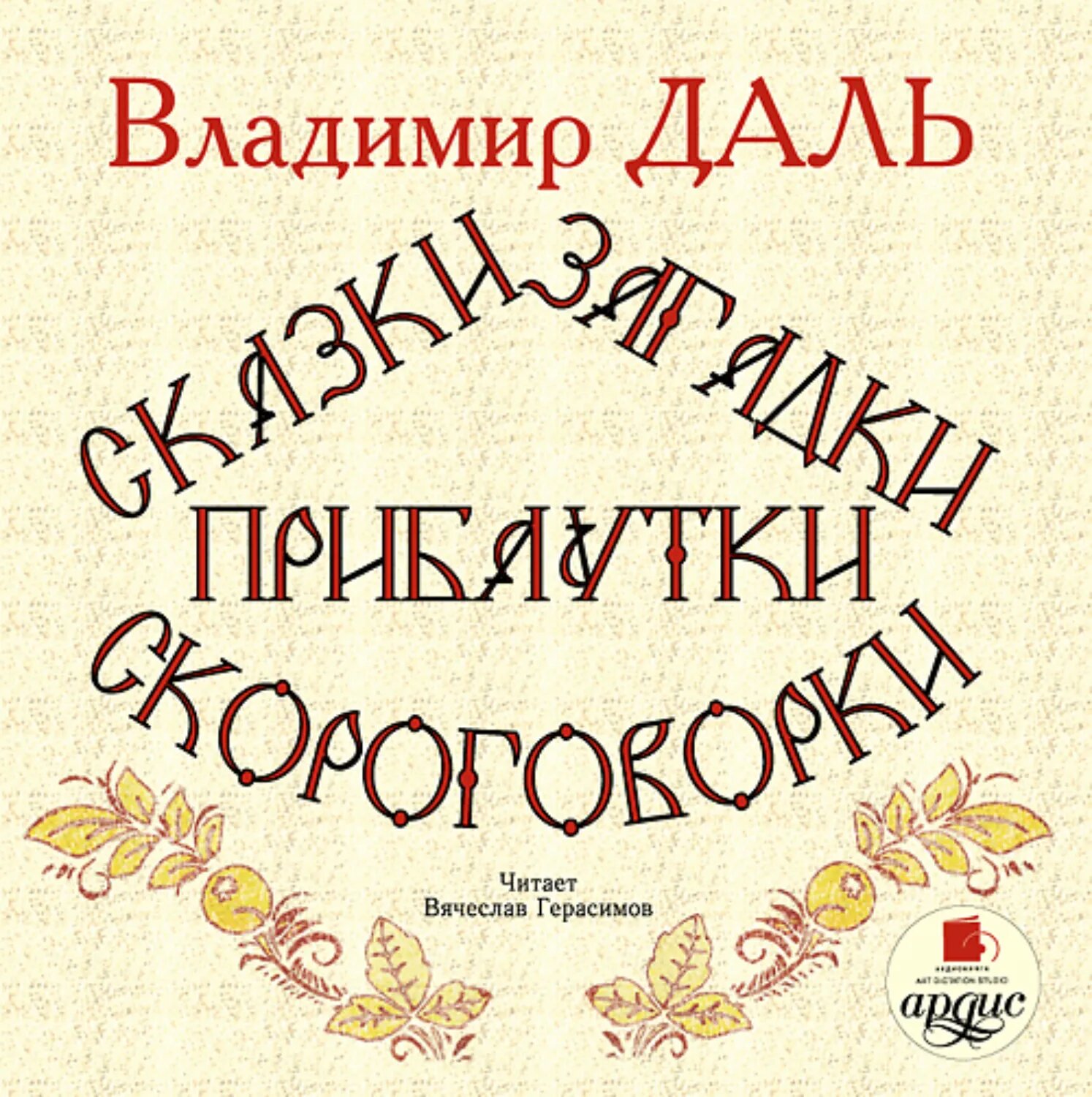 Сказки, загадки, прибаутки, скороговорки [Аудиокнига]