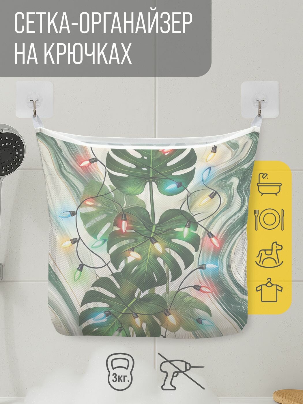 Сетка для игрушек в ванну "Монстера в огнях" органайзер для хранения с крючками, 33x39 см, JoyArty, серия Новый год и Рождество