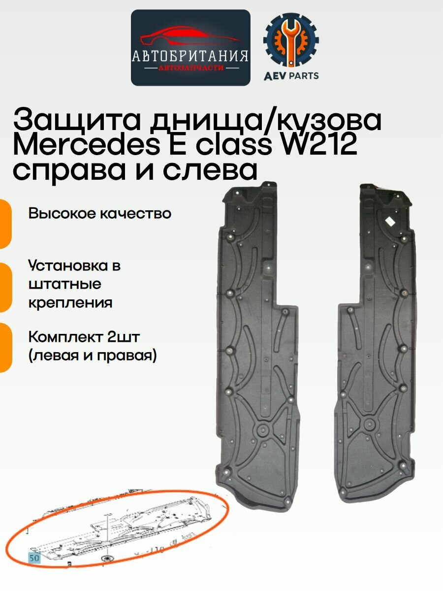 Защита днища комплект Mercedes W212 W218 A2126800409 A2126800309