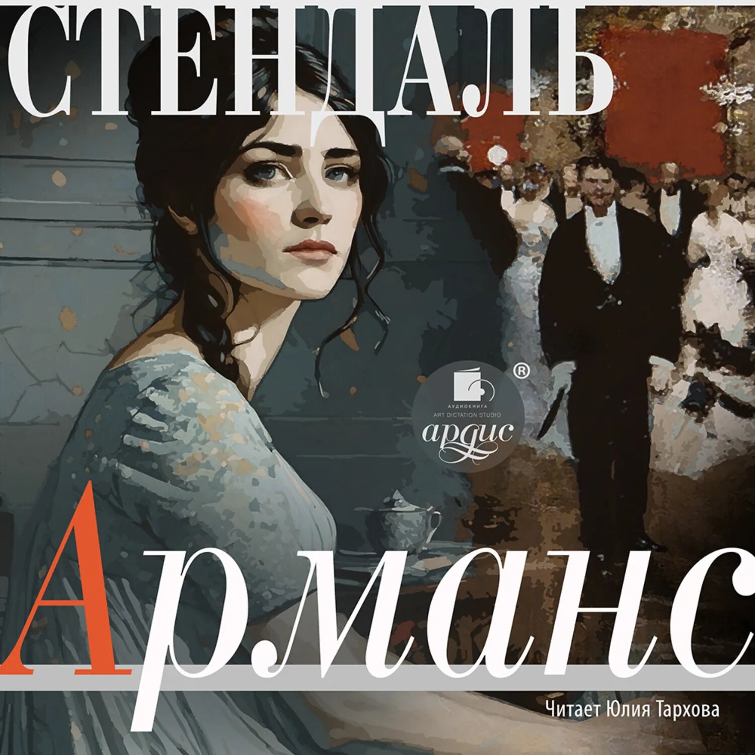 Арманс [Аудиокнига]