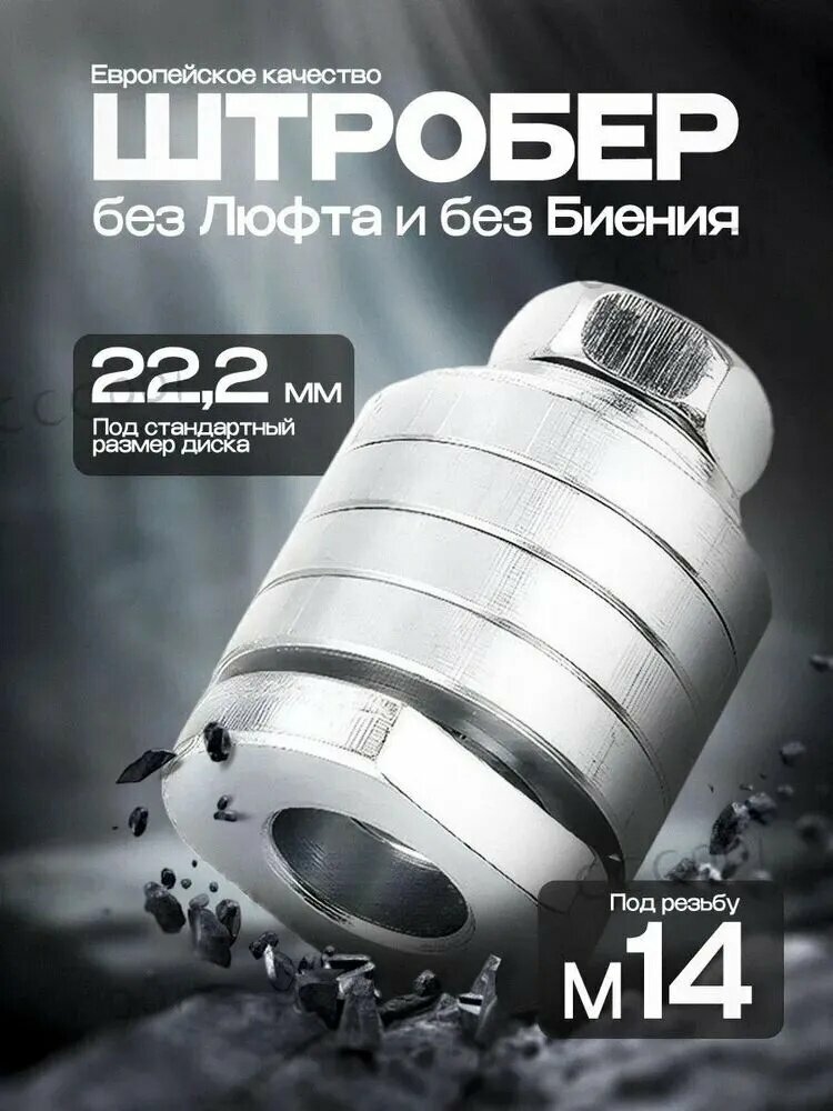 Насадка для штробления Hitman-М14 на ушм 125-230 / Штроборез насадка М14 на болгарку 125-230