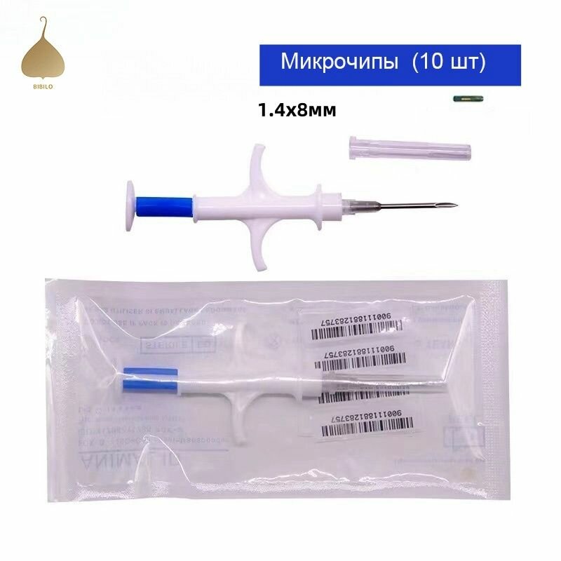 Микрочипы 1.4х8мм для домашних животных (собак, кошек, лошадей) в шприце (10 шт)