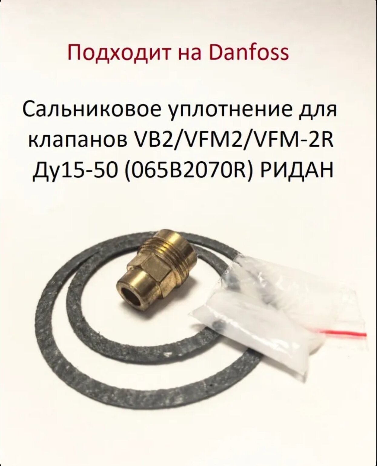 Сальниковое уплотнение для клапанов VB2/VFM2/VFM-2R Ду15-50 (065B2070R) ридан. Ремкомплект клапанов Данфосс.