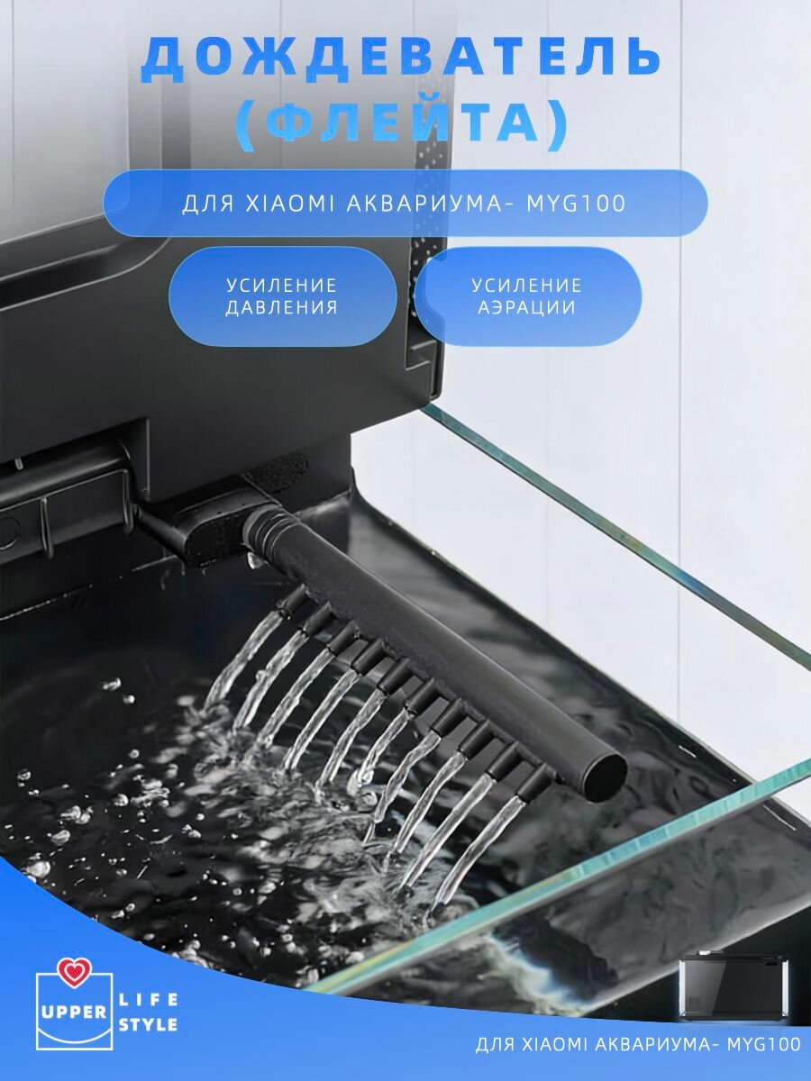 Дождеватель (флейта) для Xiaomi Aквариума, MYG100, Mijia Smart Fish Tank