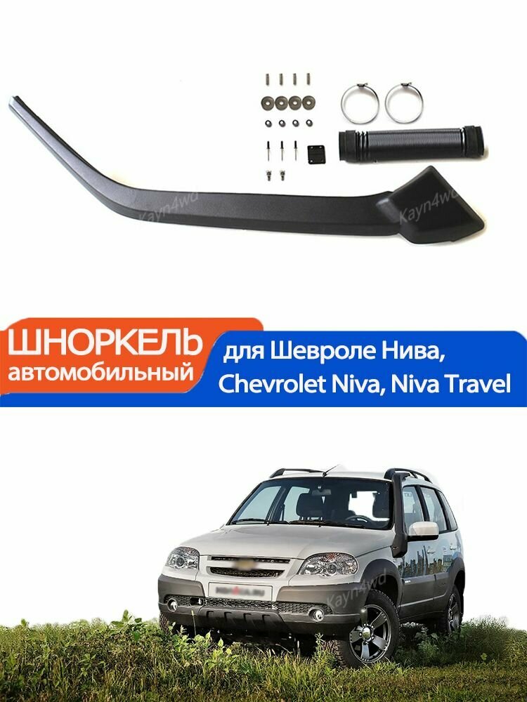 Шноркель LLDPE для Шевроле Нива, Chevrolet Niva, Niva Travel