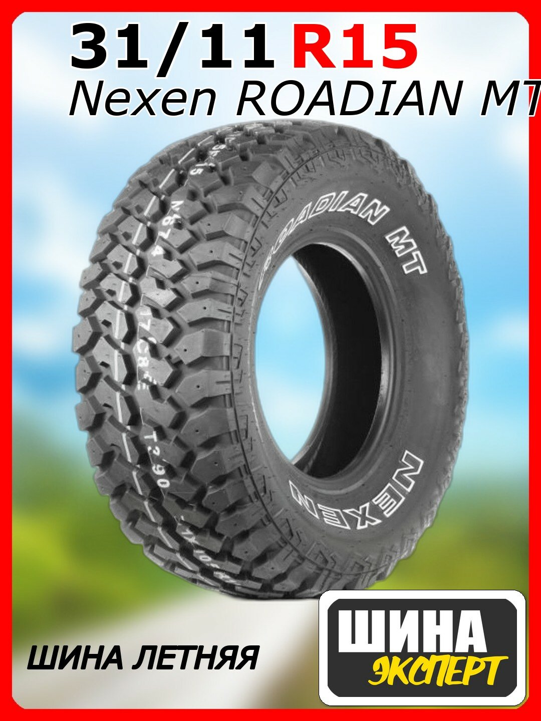 Шина летняя Nexen 31/10.5/15 Q 109 LT Roadian MT для легковых автомобилей NXK10674