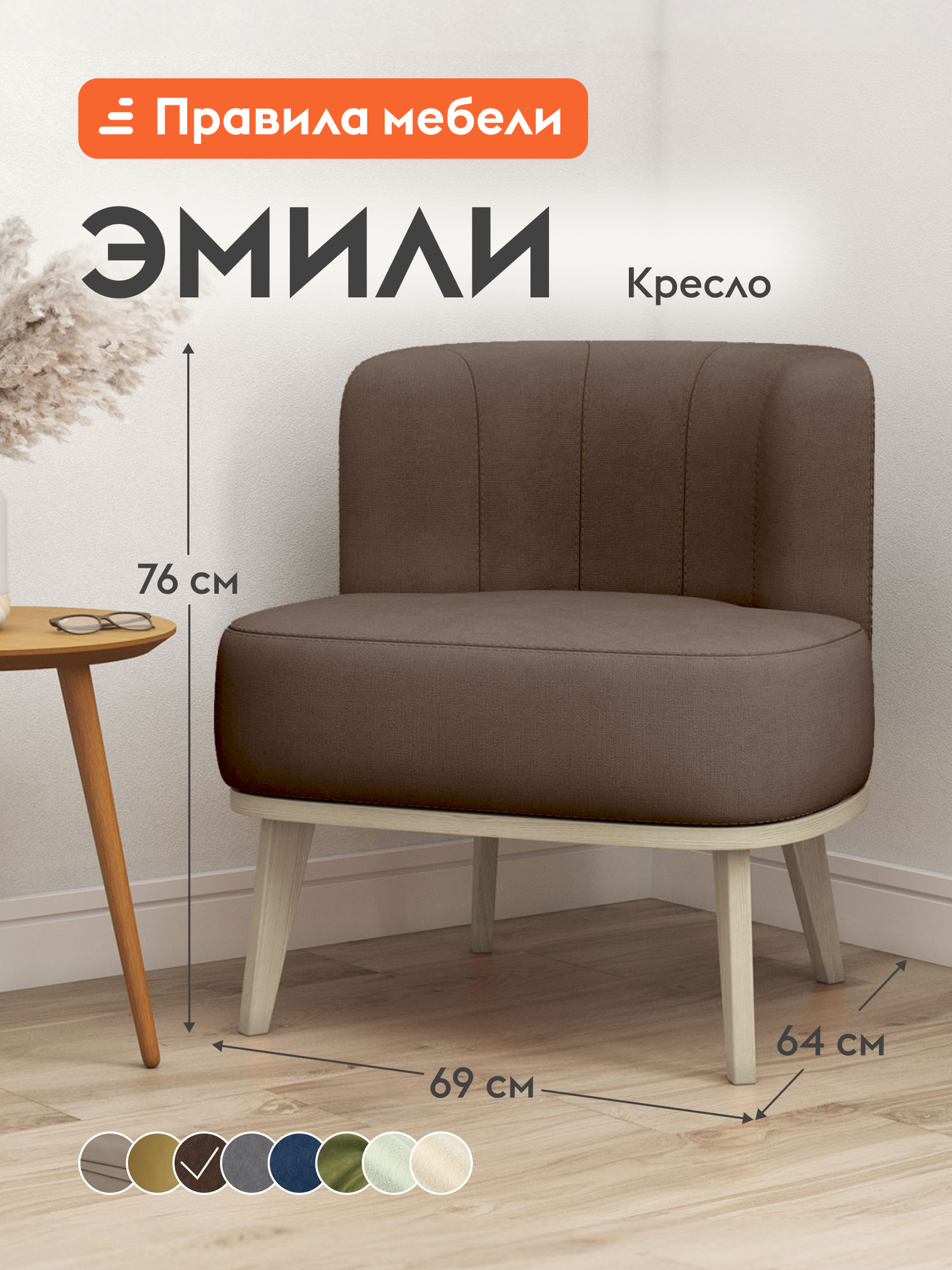 Кресло мягкое Эмили для отдыха дома, на высоких ножках, 69х64х76 см, Лак / Коричневый, велюр