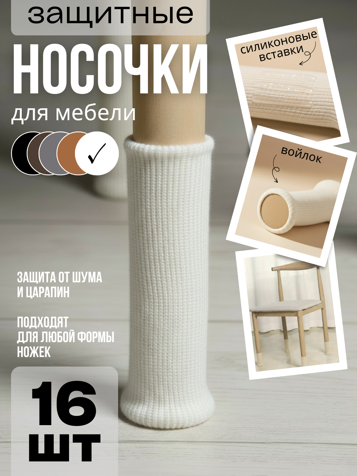 Носочки для стульев, белые накладки для мебели 20-40мм, 16 шт,/Протекторы на ножки стула и стола.
