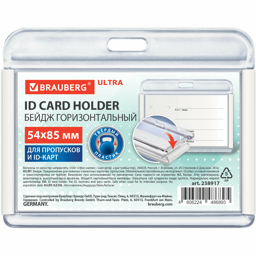 Бейдж горизонтальный для пропуска и ID-карт, 54х85 мм, белый, BRAUBERG ULTRA, 238917, 238917