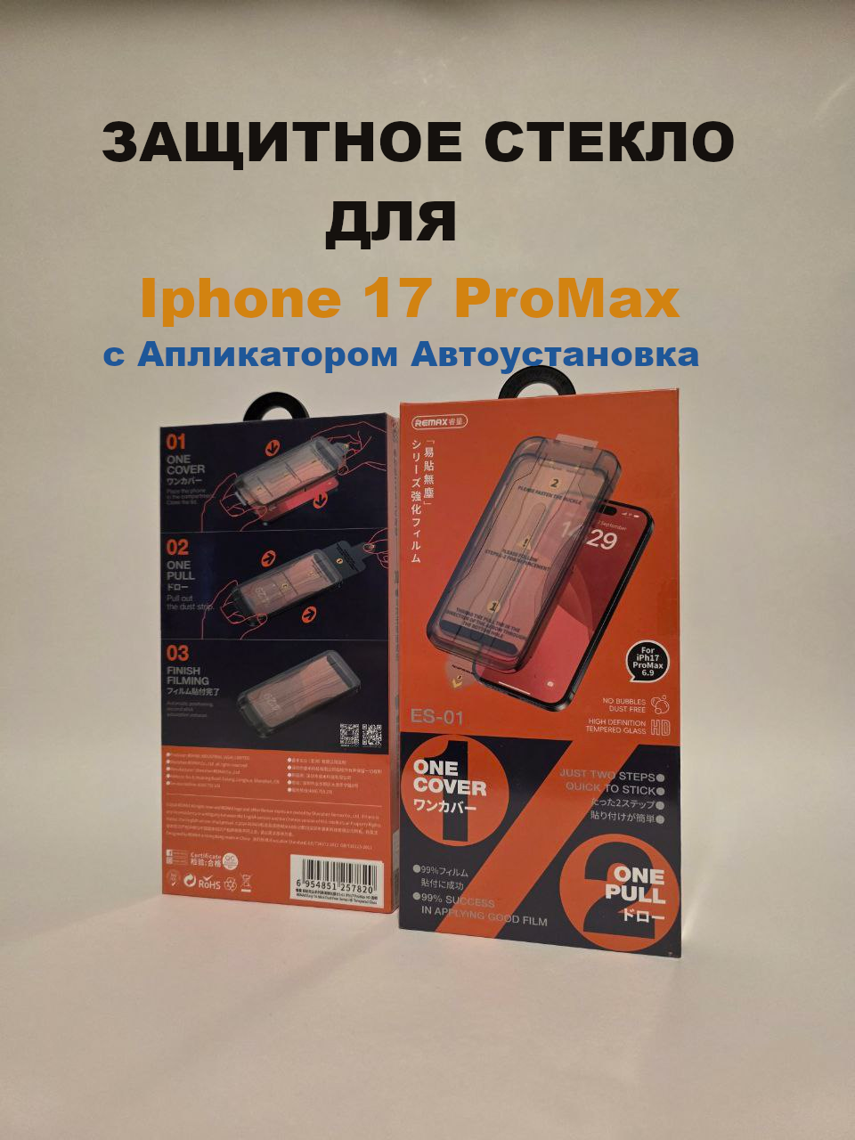 Защитное стекло усиленное для iPhone 17 Pro Max ; REMAX с аппликатором, Премиальное стекло с боксом для установки