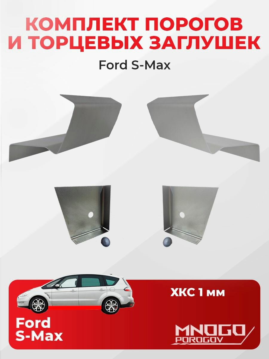 Комплект двух ремонтных порогов и двух торцевых заглушек на Ford S-Max 1 минивэн 2006-2015 холоднокатаная сталь 1 мм, Форд S-max 1, кузовной ремонт.