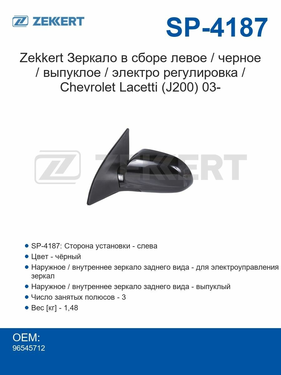 Zekkert Зеркало в сборе левое / черное / выпуклое / эл регул / Chevrolet Lacetti (J200) 03-