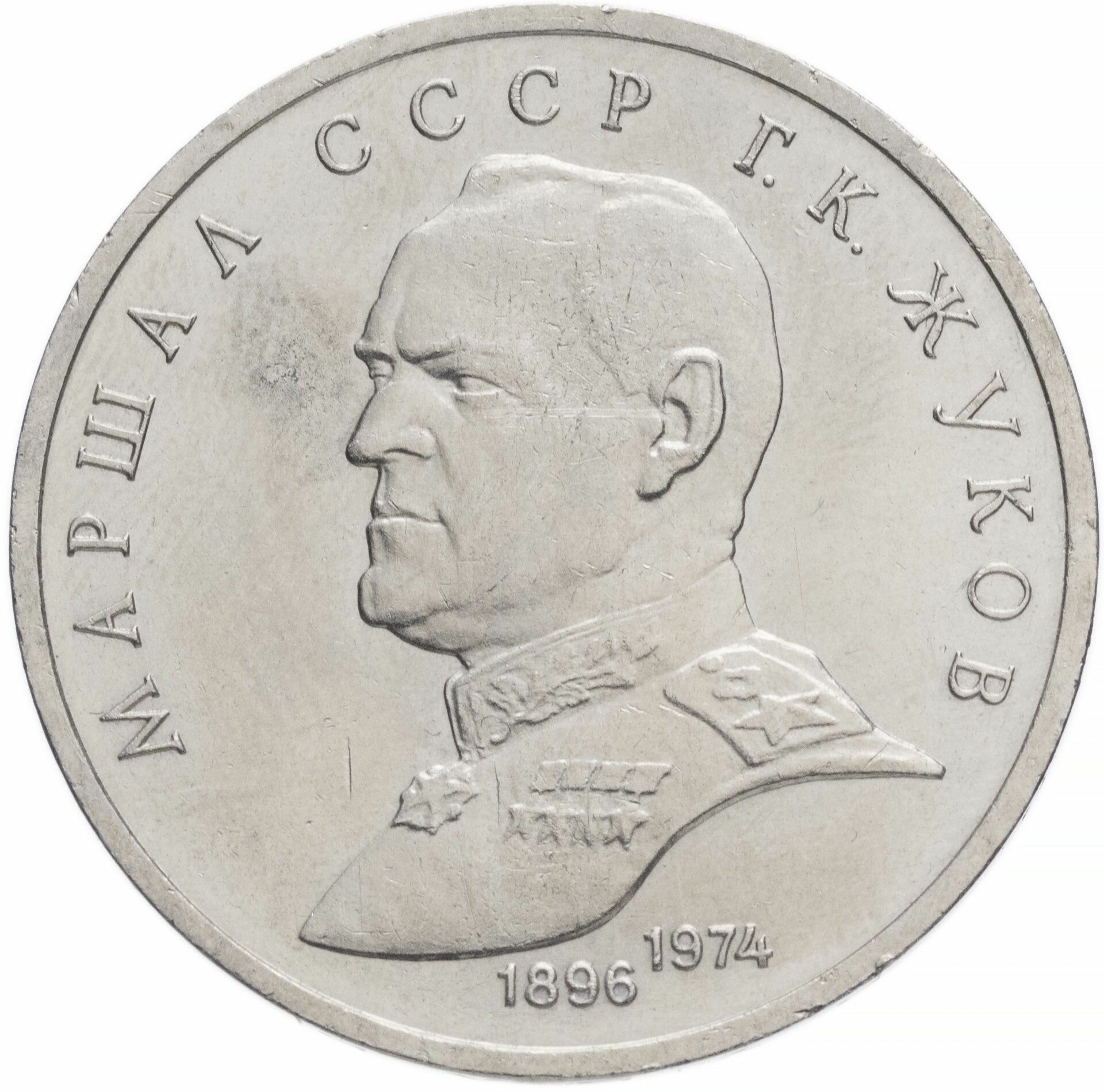 1 рубль 1990 "Маршал Советского Союза Г. К. Жуков", сохранность XF/AU
