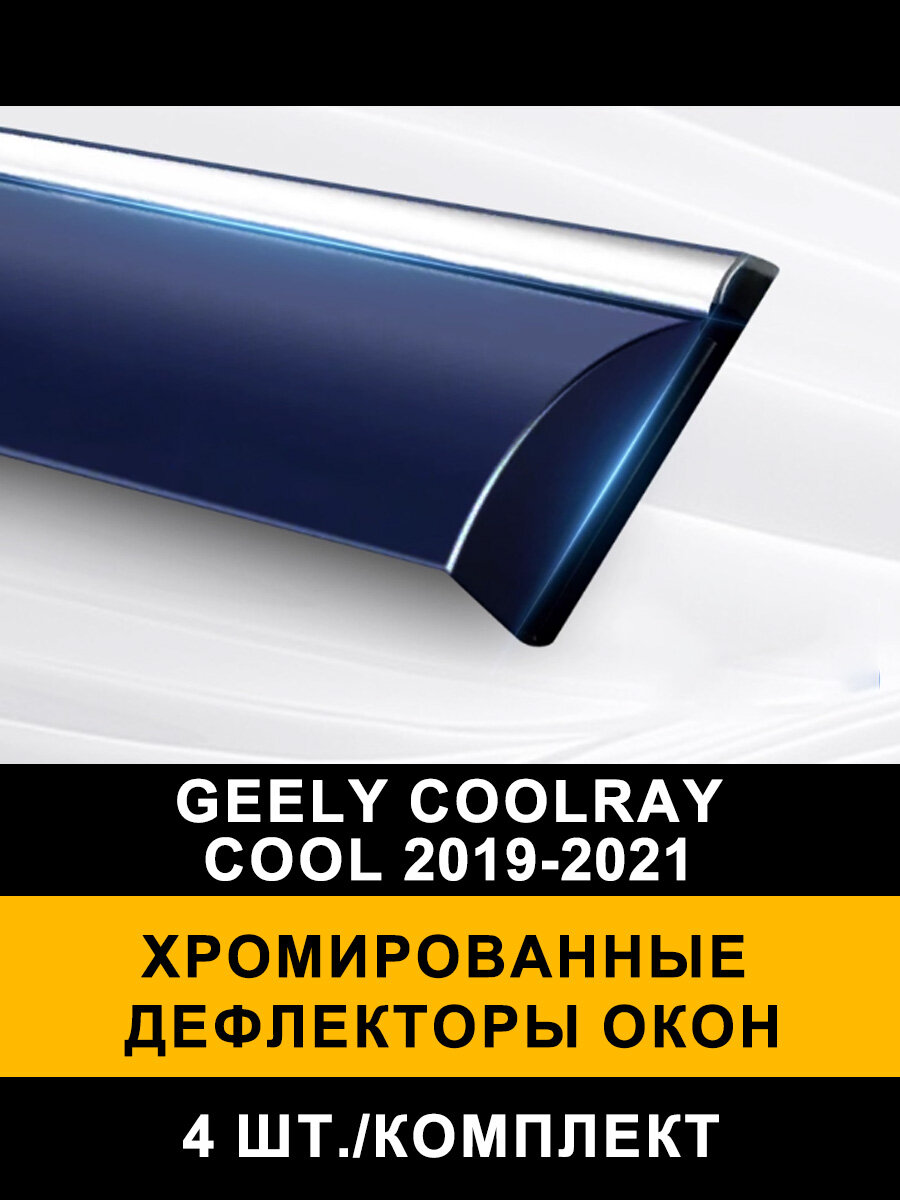 Geely Защита внешних частей автомобиля, 4 шт.