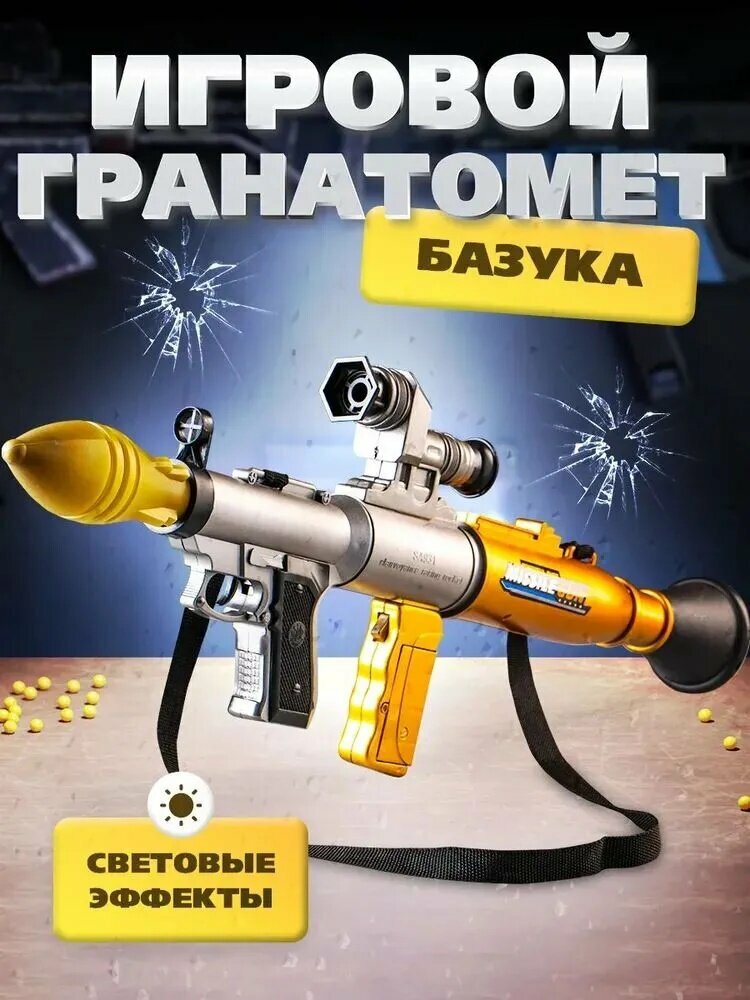 Игрушечное оружие "Базука" / Стреляет ракетой / Световые и звуковые эффекты