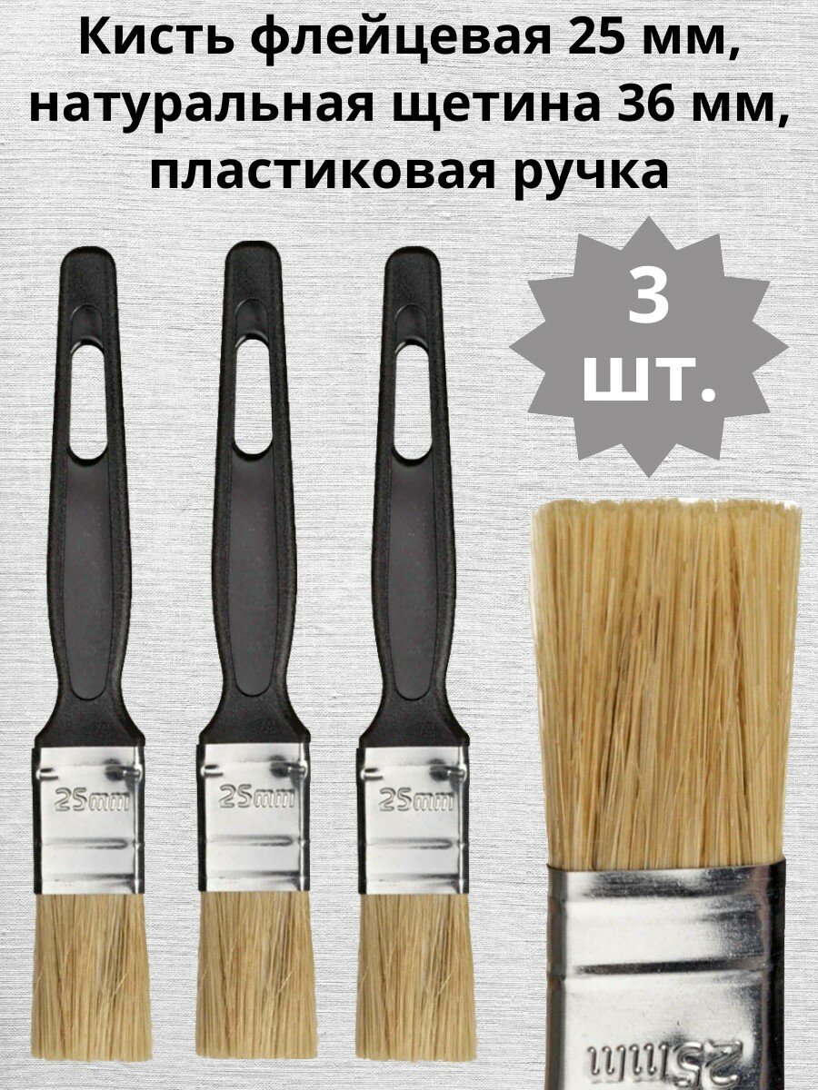 Кисть флейцевая "стандарт" Сибртех, натуральная щетина, ширина 25 мм, пластиковая ручка, 3 штуки