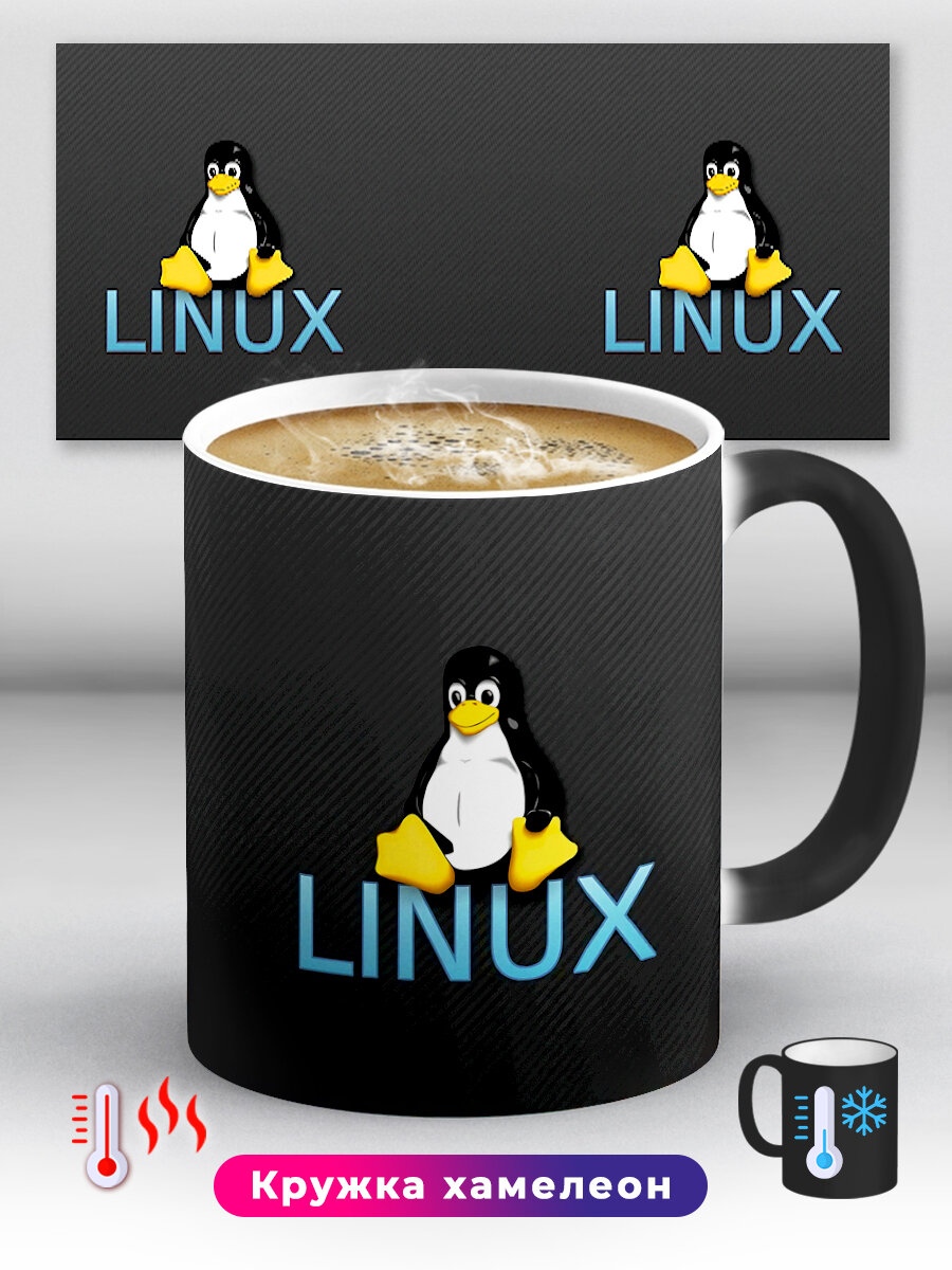 Кружка хамелеон с приколом мем логотип Линукс Linux