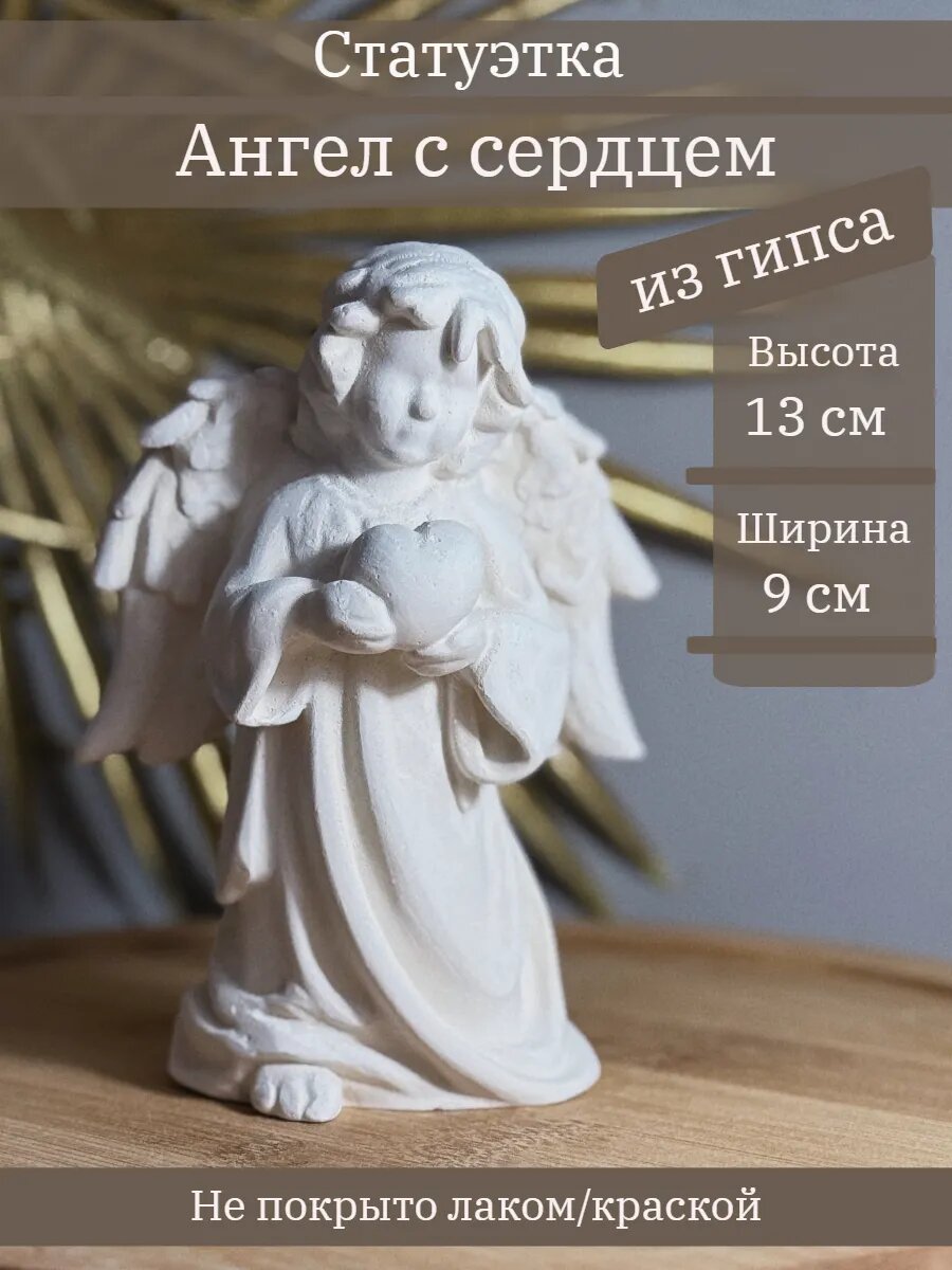 Статуэтка Ангел с сердцем, 13 см бюст фигурка из гипса без окрашивания