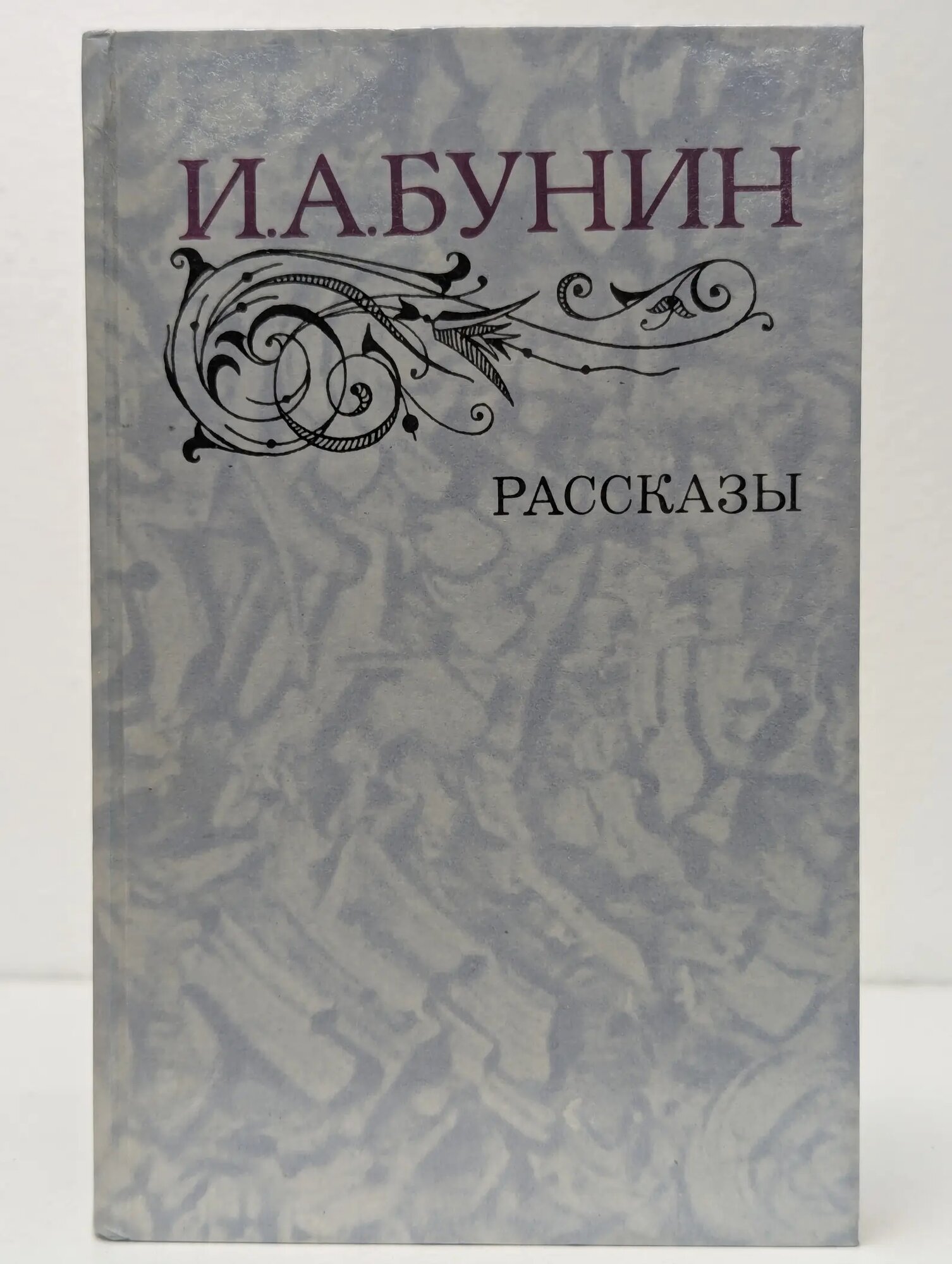 И. Бунин. Рассказы Бунин Иван Алексеевич 1983