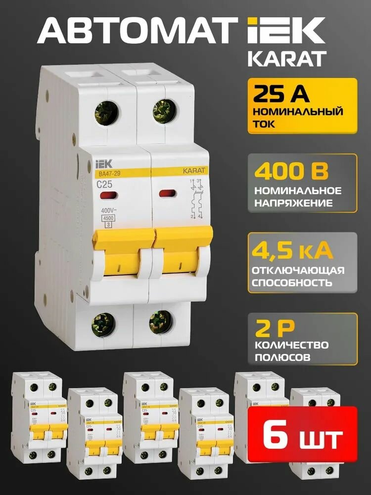 KARAT Автоматический выключатель ВА47-29 2P C 25А 4,5кА IEK, 6 шт