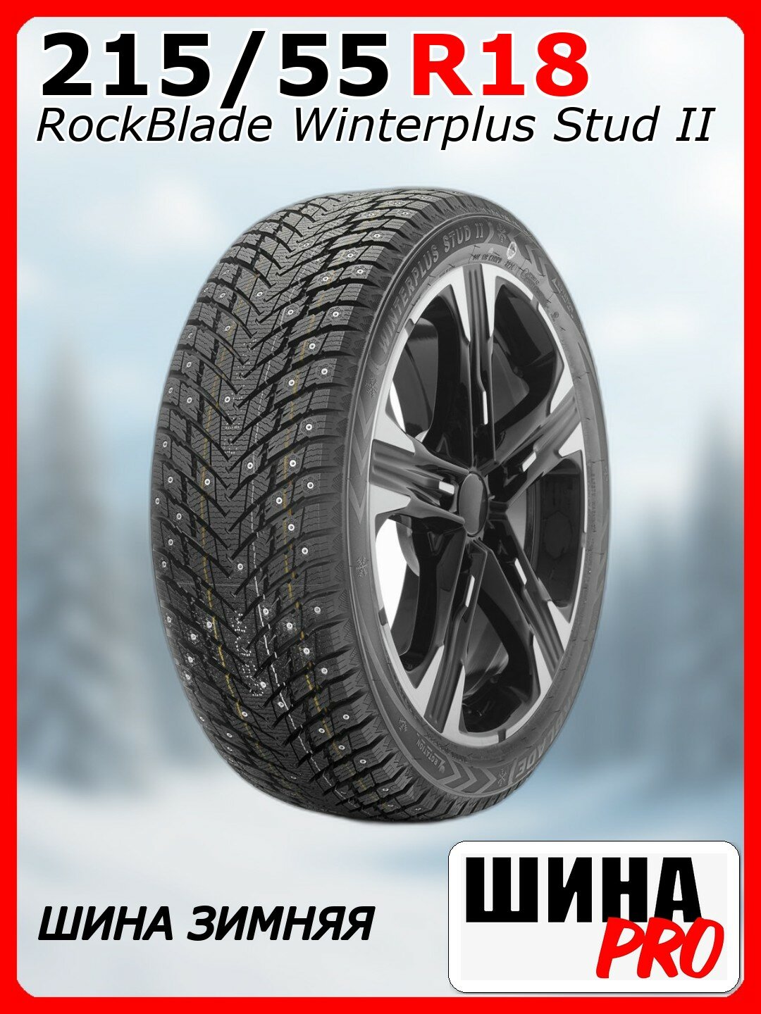 Шина зимняя шипованная RockBlade 215/55/18 T 95 Winterplus Stud II Ш. для легковых автомобилей 6ERK061F