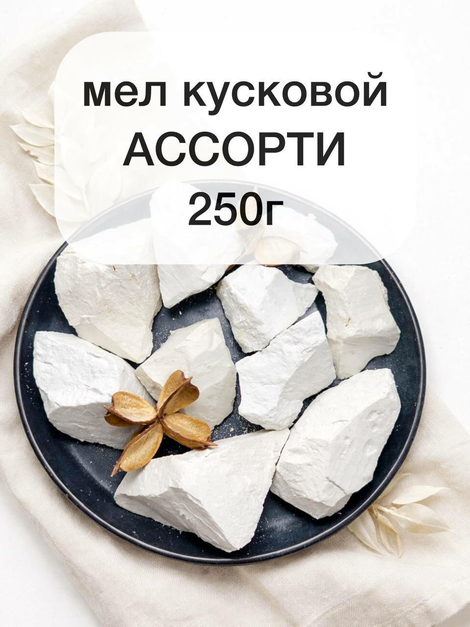 Мел кусковой Ассорти из разных сортов, 250г натуральный природный