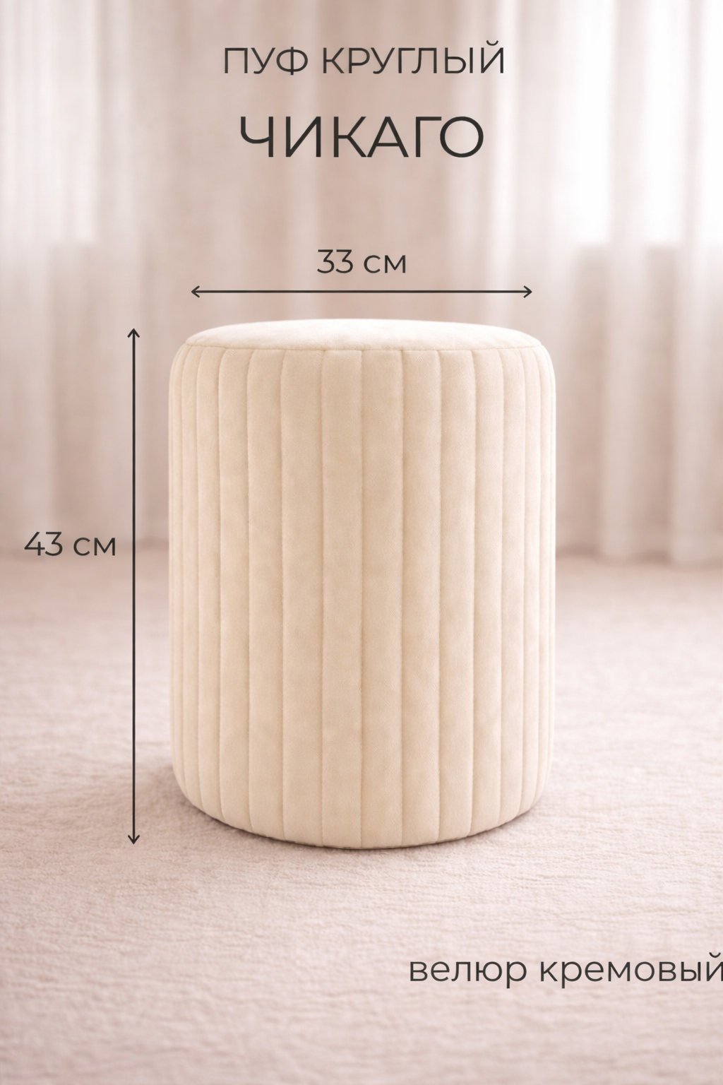 Пуфик круглый Чикаго, велюр кремовый, в спальню, гостиную, прихожую, 33х43х33 см