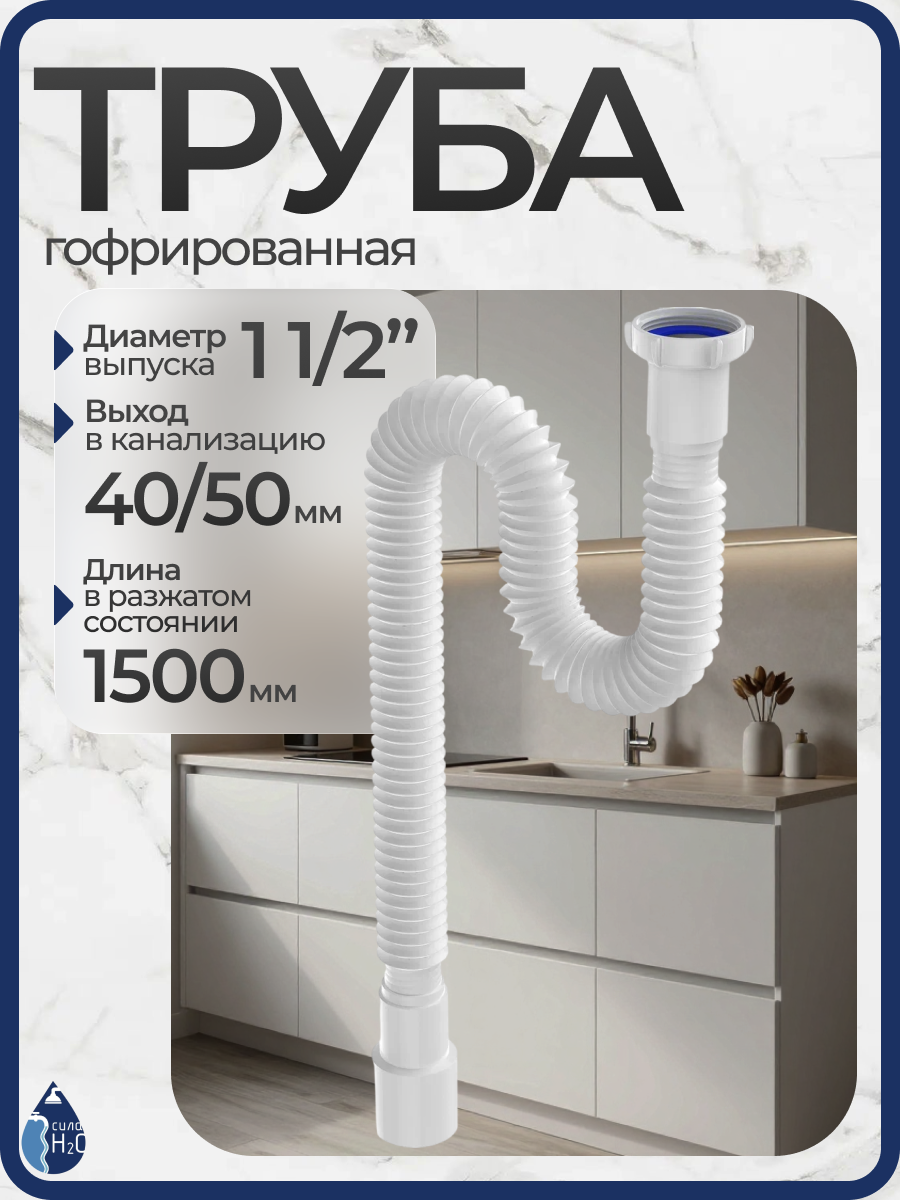 Труба гофрированная 1 1/2"х40/50 с хомутом жесткости, длина 150 см, для сифона