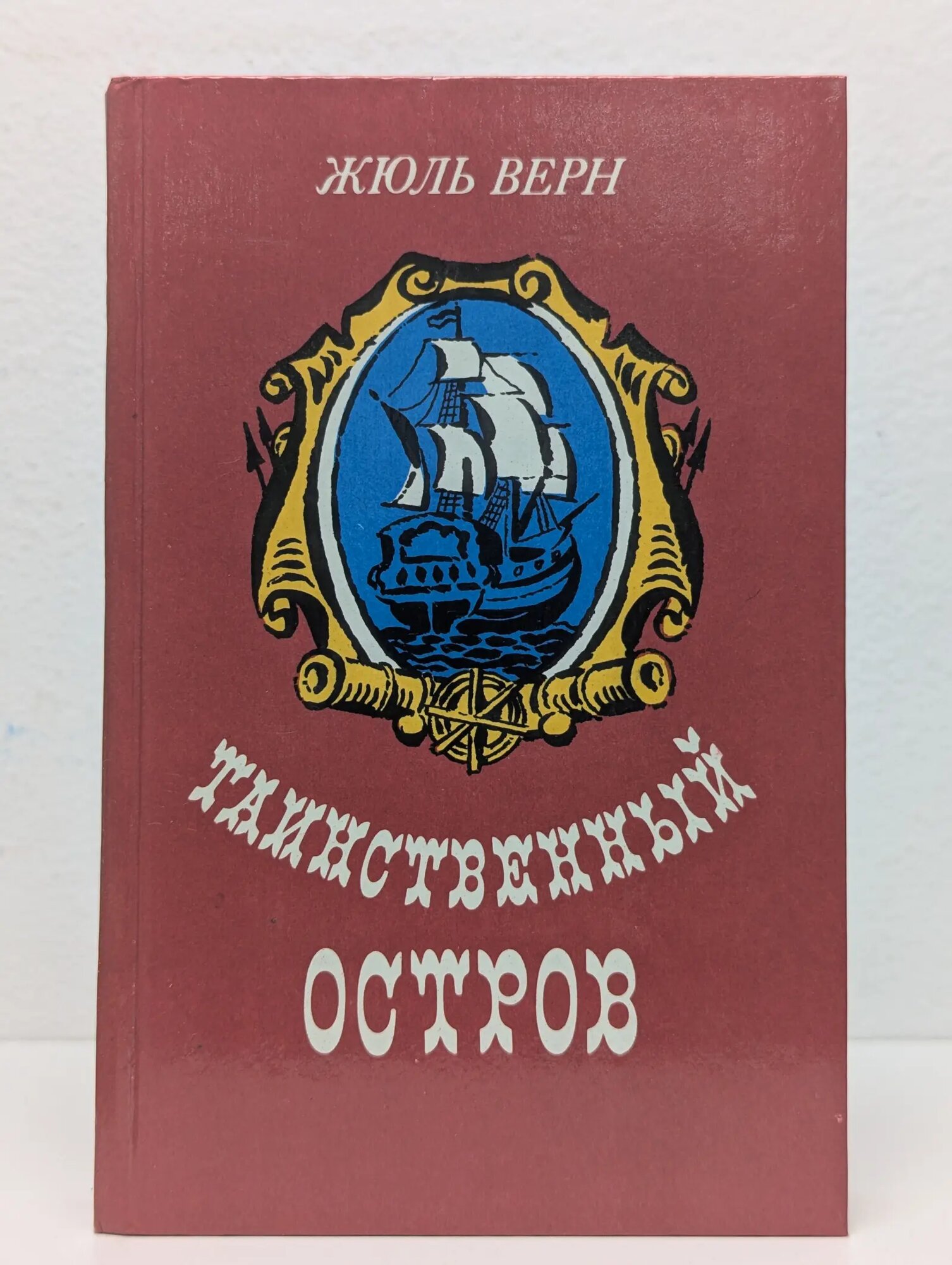 Таинственный остров Верн Жюль 1984