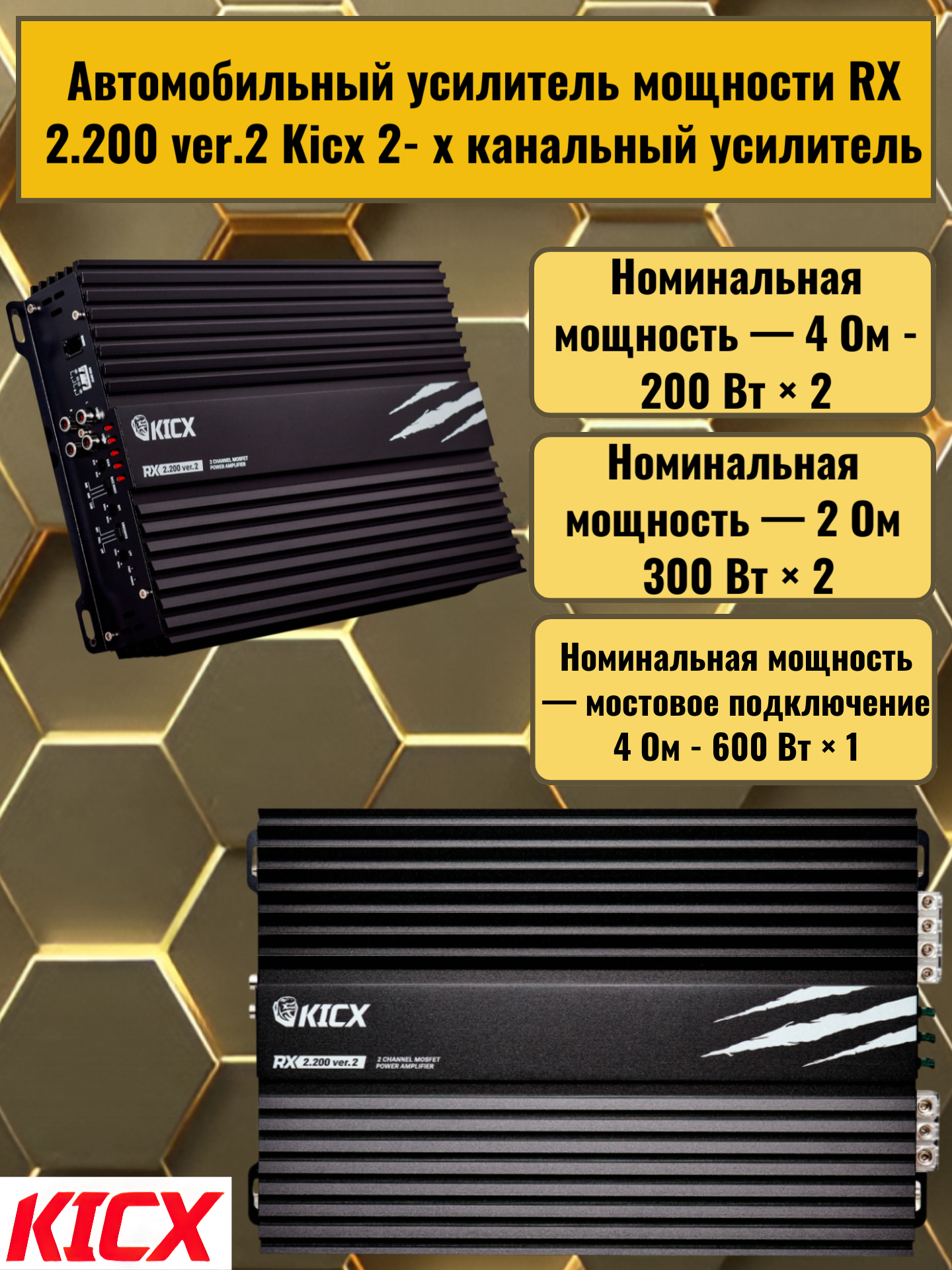 Автомобильный усилитель мощности RX 2.200 ver.2 Kicx 2- х канальный усилитель
