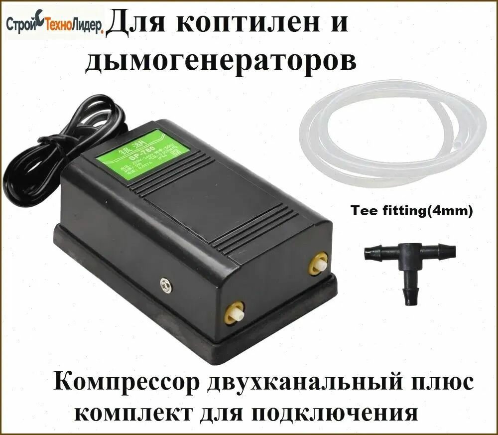 Двухканальный воздушный компрессор для дымогенератора и коптильни 210 л/ч с комплектом подключения