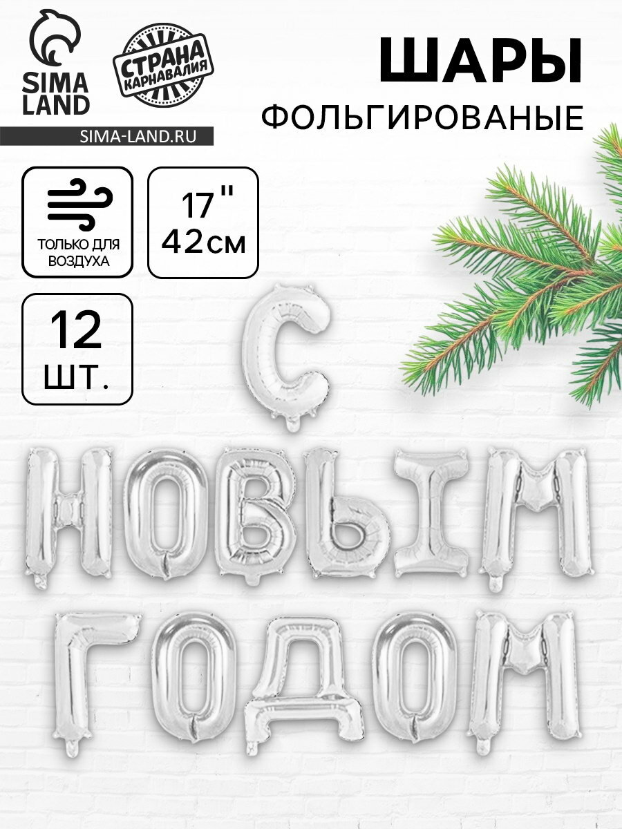 Воздушный шар фольгированный 17", серебряный, вид шара: надписи и буквы