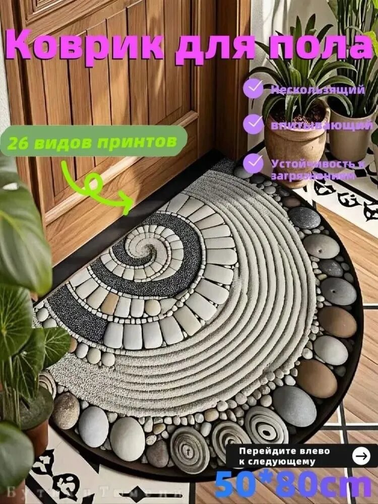 Современный коврик геометрический, полукруг 80x50 см, противоскользящая обработка, стильный акцент в интерьере