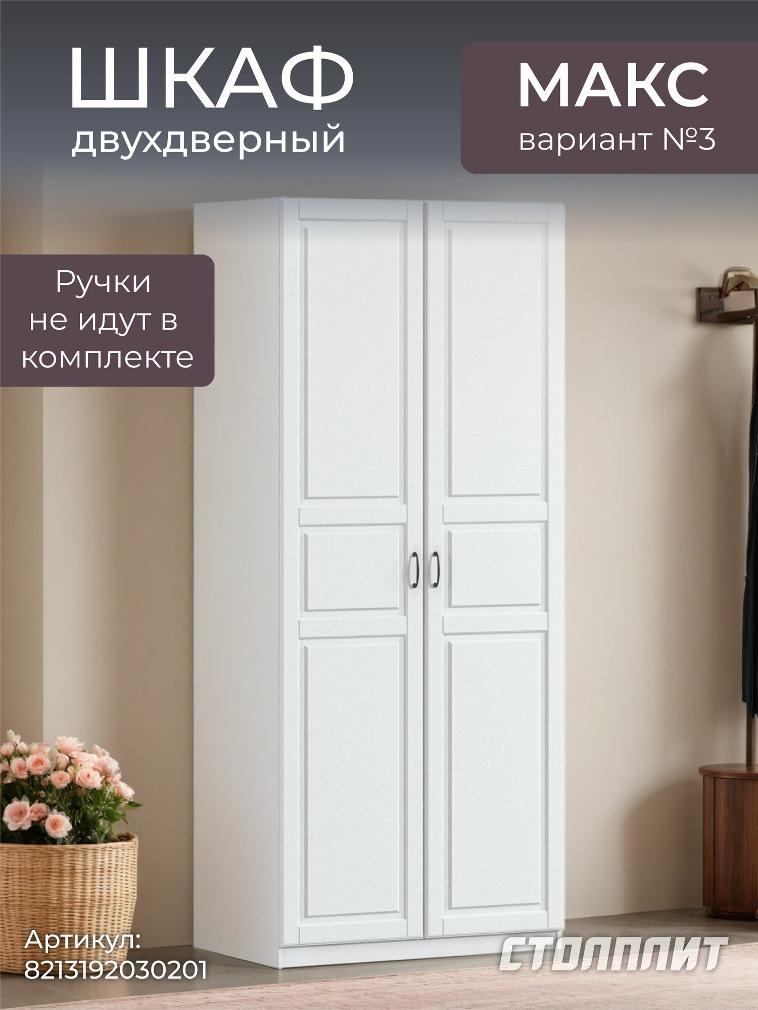 Шкаф двухдверный столплит Макс 100 вар. №3, без зеркала, 2 полки, 2 ящика, 1 штанга (Белый матовый МДФ) 100х60х235 см