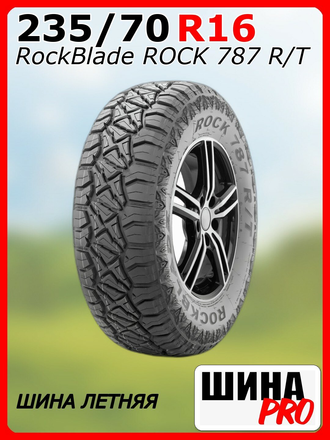 Шина летняя RockBlade 235/70/16 Q 109 ROCK 787 R/T XL для легковых автомобилей 6ERK154J