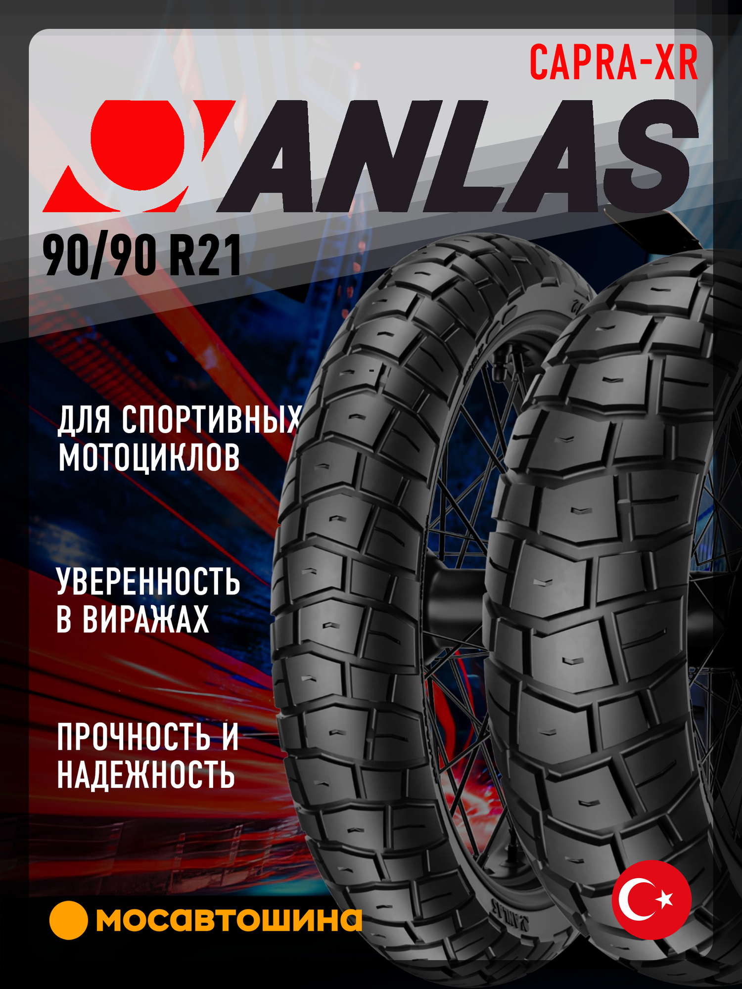 Мотоциклетные шины Anlas Capra-XR 90/90-21 54V (Передняя)