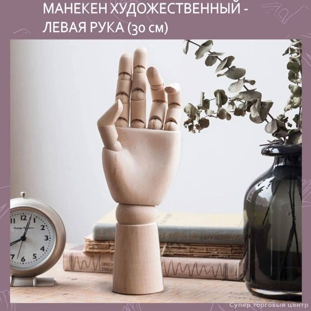 Манекен художественный 30 см, деревянная левая кисть