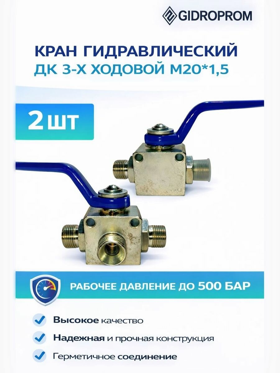 Кран гидравлический 3-ходовой DN10 Наружная резьба M201.5, до 500 бар, гидравлика 2-шт