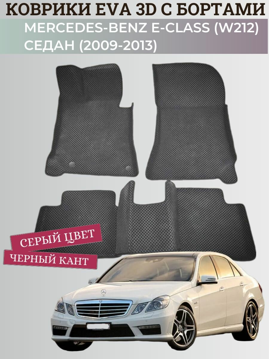 Коврики (W212) Мерседес-Бенц / Mercedes-Benz Е-Class седан (2009-2016) без креплений пассажирского коврика, с бортиками, 3D ковры EVA, ЕВА, ЭВА с бортами