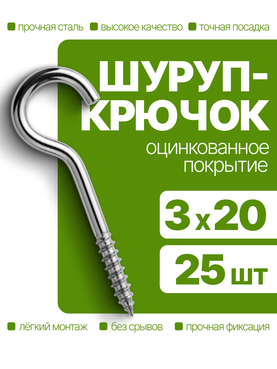 Саморез, шуруп крючок металлический винтовой, 3х20, 25 шт.