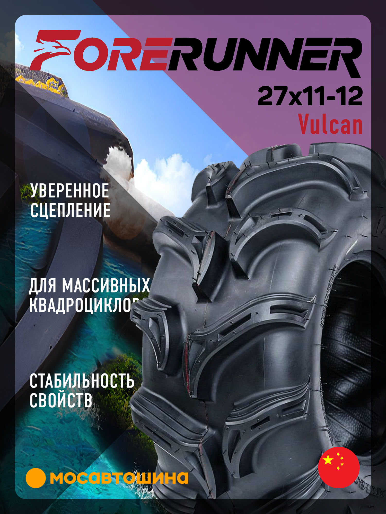 Шины для квадроцикла Forerunner Vulcan 27x11-12 56F