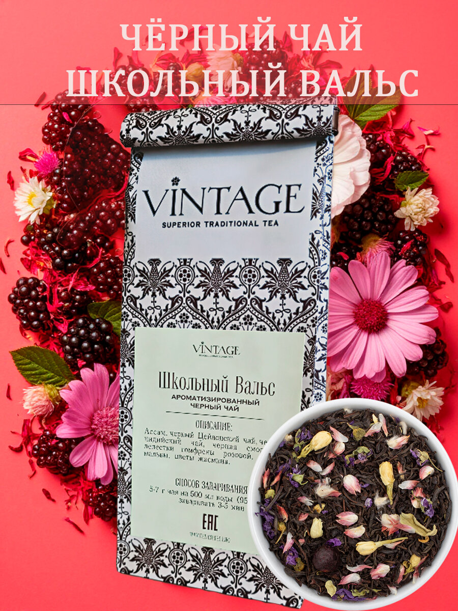 Черный листовой чай Ассам Винтаж Школьный Вальс рассыпной, заварочный 50 грамм