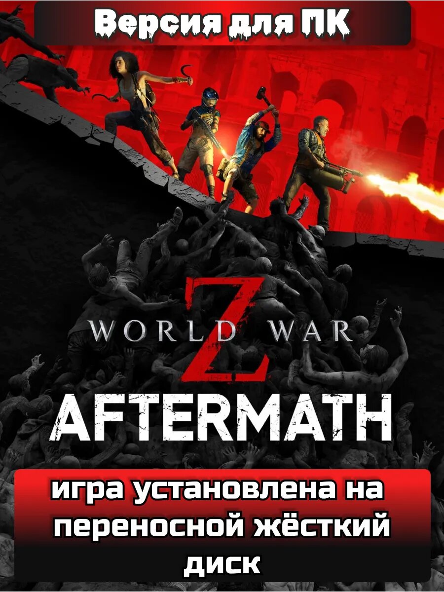 World War Z: Aftermath для ПК