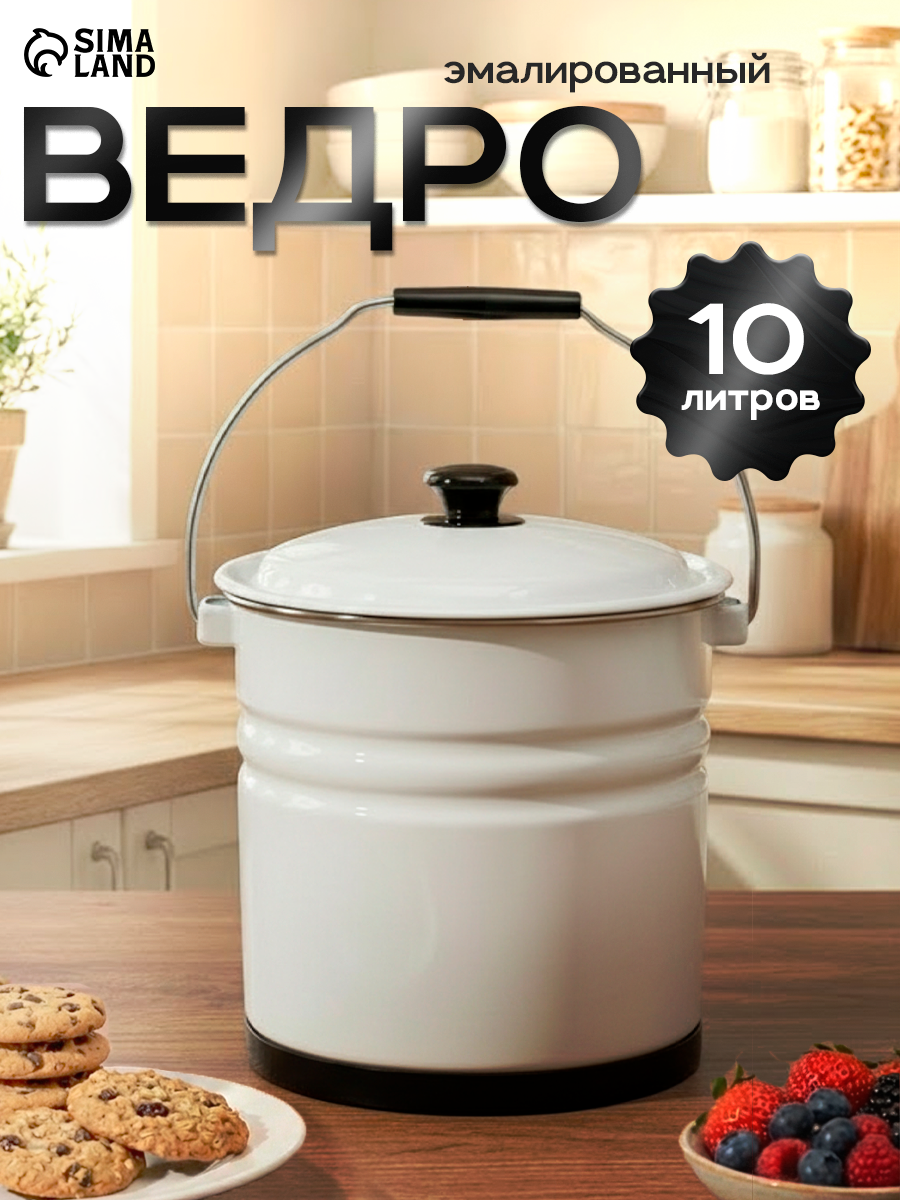 Ведро эмалированное, 10 л, с крышкой и ручкой, на подставке, белое